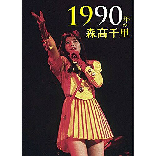 1990年の森高千里 (2DVD+CD)森高千里森高千里　発売日 : 2015年5月27日　種別 : DVD　JAN : 4943674207510　商品番号 : WPZL-90069【収録内容】DVD:11.臭いものにはフタをしろ!!2....