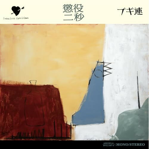 懲役二秒ブギ連ブギレン ぶぎれん　発売日 : 2024年10月02日　種別 : CD　JAN : 4547366678277　商品番号 : BVCL-1407【商品紹介】2019年6月に1stアルバム『ブギ連』をリリースし話題となった、甲本...