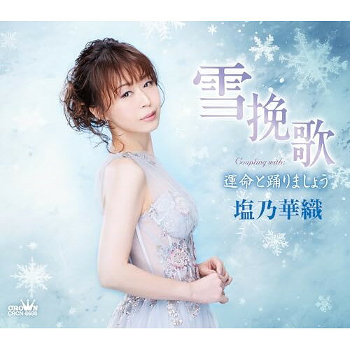 雪挽歌 (メロ譜付)塩乃華織シオノカオリ しおのかおり　発売日 : 2024年9月04日　種別 : CD　JAN : 4988007310802　商品番号 : CRCN-8688【収録内容】CD:11.雪挽歌2.運命と踊りましょう3.雪挽歌...
