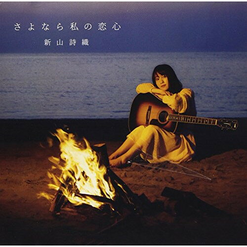 さよなら私の恋心 (CD+DVD) (初回限定LIVE盤)新山詩織ニイヤマシオリ にいやましおり　発売日 : 2017年9月06日　種別 : CD　JAN : 4560109085156　商品番号 : JBCZ-6065【商品紹介】2016...