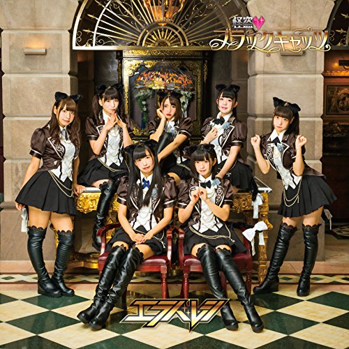 怪盗□ブラックキャッツ (CD+エンハンスドDVD)エラバレシえらばれし　発売日 : 2017年9月06日　種別 : CD　JAN : 4988031237632　商品番号 : POCS-1626【商品紹介】デビュー2年目を迎え勢いを増す”...