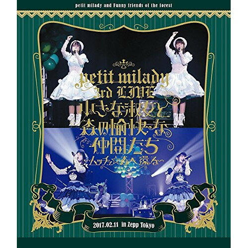 petit milady 3rd LIVE! 小さな淑女と森の愉快な仲間たち 〜ムッチュ☆森へ還る〜(Blu-ray) (Blu-ray+CD)petit miladyプチミレディ ぷちみれでぃ　発売日 : 2017年6月07日　種別 : ...