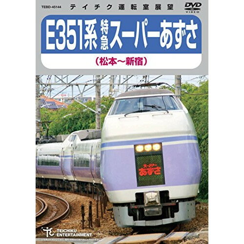 E351系 特急スーパーあずさ 松本〜新宿鉄道　発売日 : 2017年11月15日　種別 : DVD　JAN : 4988004790300　商品番号 : TEBD-45144