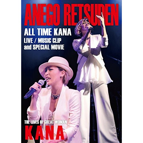 姐御烈伝-ALL TIME KANA-KANAカナ かな　発売日 : 2017年9月20日　種別 : DVD　JAN : 4988004790072　商品番号 : TEBE-39238【収録内容】DVD:11.イントロダクション(第一章 ラ...