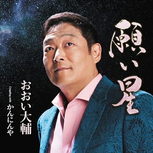 願い星 Coupling with かんにんや (メロ譜、ワンポイントアドバイス付)おおい大輔オオイダイスケ おおいだいすけ　発売日 : 2024年7月17日　種別 : CD　JAN : 4988004174551　商品番号 : TECA-...