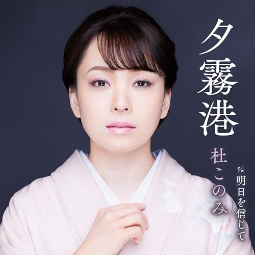夕霧港 c/w 明日を信じて (メロ譜、ワンポイントアドバイス付)杜このみモリコノミ もりこのみ　発売日 : 2024年7月17日　種別 : CD　JAN : 4988004174582　商品番号 : TECA-24037【商品紹介】前作「...