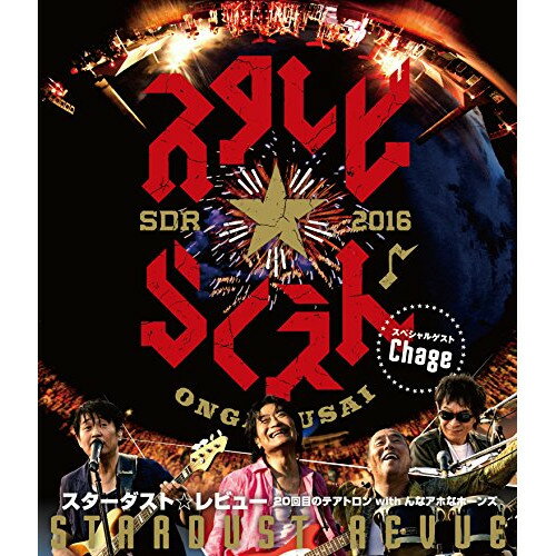 スターダスト☆レビュー 20回目のテアトロン with んなアホなホーンズ(Blu-ray)スターダスト☆レビュースターダストレビュー すたーだすとれびゅー　発売日 : 2017年1月25日　種別 : BD　JAN : 4988004788...