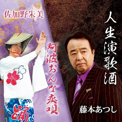 人生演歌酒/阿波おんな恋唄 (楽譜付)藤本あつし/佐加野朱美フジモトアツシ/サカノアケミ ふじもとあつし/さかのあけみ　発売日 : 2024年8月07日　種別 : CD　JAN : 4573188225078　商品番号 : YZME-153...