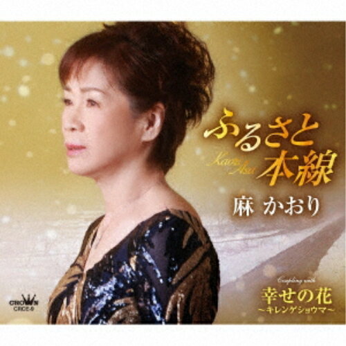 ふるさと本線 (メロ譜付)麻かおりアサカオリ あさかおり　発売日 : 2024年1月24日　種別 : CD　JAN : 4988007307222　商品番号 : CRCE-9【商品紹介】これまでに多数の大会でグランプリを獲得。NHKのど自慢...