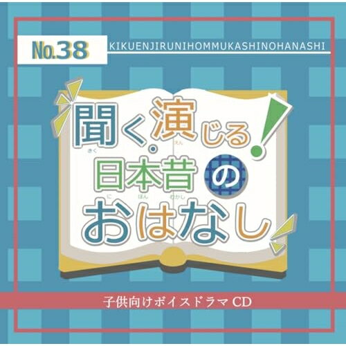聞く、演じる!日本昔のおはなし 38巻ドラマCD直樹里紗、山本彬、こっとん、シンヤナイト、藤沢あき、米田義広、TAKASHI　発売日 : 2023年11月30日　種別 : CD　JAN : 4582308078111　商品番号 : DIMC...