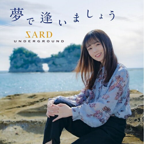 夢で逢いましょう (通常盤)SARD UNDERGROUNDサードアンダーグラウンド さーどあんだーぐらうんど　発売日 : 2024年8月21日　種別 : CD　JAN : 4523949113007　商品番号 : GZCA-4156【商品...