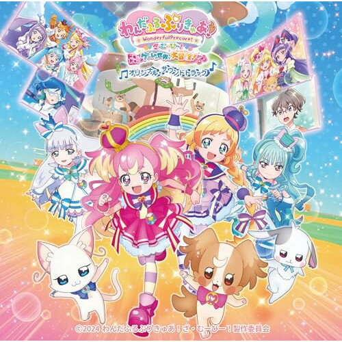 『わんだふるぷりきゅあ!ざ・むーびー! ドキドキ□ゲームの世界で大冒険!』オリジナル・サウンドトラック深澤恵梨香フカサワエリカ ふかさわえりか　発売日 : 2024年9月11日　種別 : CD　JAN : 4535506014122　商品番...