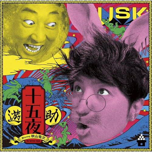 十五夜 (通常盤)遊助ユウスケ ゆうすけ　発売日 : 2024年9月25日　種別 : CD　JAN : 4547366691955　商品番号 : SRCL-12965【商品紹介】遊助デビュー15周年目の記念すべき35枚目シングル。ドラマで共...