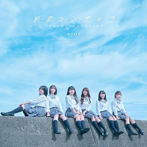初恋シンデレラ (CD+DVD) (Type C)≒JOYニアリーイコールジョイ にありーいこーるじょい　発売日 : 2024年10月16日　種別 : CD　JAN : 4547366695199　商品番号 : VVCL-2574【収録内容...