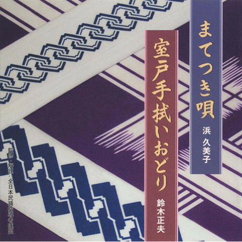 まてつき唄/室戸手拭いおどり (解説歌詞振付)浜久美子ハマクミコ はまくみこ　発売日 : 2009年11月11日　種別 : CD　JAN : 4519239015632　商品番号 : VZCG-10527【商品紹介】民謡歌手、浜久美子、鈴木...