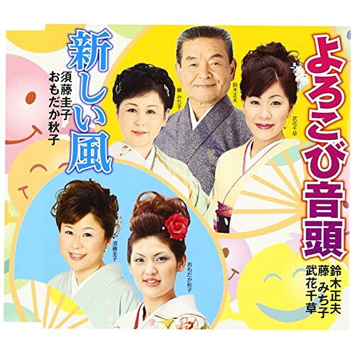 よろこび音頭/新しい風 (振付解説付)鈴木正夫・藤みち子・武花千草 須藤圭子・おもだか秋子スズキマサオ/フジミチコ/タケハナチグサ/スドウケイコ/オモダカアキコ すずきまさお/ふじみちこ/たけはなちぐさ/すどうけいこ/おもだかあきこ　発売日...