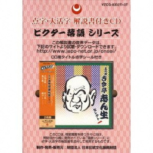 点字・大活字 解説書付きCD 五代目 古今亭志ん生 セレクト一古今亭志ん生(五代目)ココンテイシンショウ ここんていしんしょう　発売日 : 2009年11月18日　種別 : CD　JAN : 4519239015779　商品番号 : VZC...
