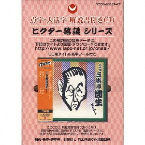 点字・大活字 解説書付きCD 六代目 三遊亭圓生 セレクト三遊亭圓生(六代目)サンユウテイエンショウ さんゆうていえんしょう　発売日 : 2009年11月18日　種別 : CD　JAN : 4519239015793　商品番号 : VZCG...