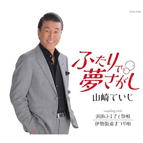 ふたりで夢さがし (歌詩カード、メロ譜付)山崎ていじヤマザキテイジ やまざきていじ　発売日 : 2024年2月21日　種別 : CD　JAN : 4549767310879　商品番号 : COCA-18193【商品紹介】「追憶‐北の駅‐」が...