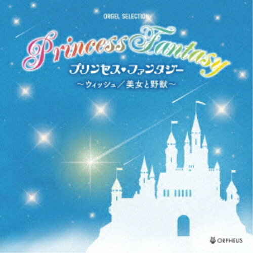 プリンセス・ファンタジー 〜ウィッシュ/美女と野獣〜オルゴール　発売日 : 2024年2月07日　種別 : CD　JAN : 4988007307642　商品番号 : CRCI-20947【商品紹介】100周年を迎えたディズニー映画の主題歌...