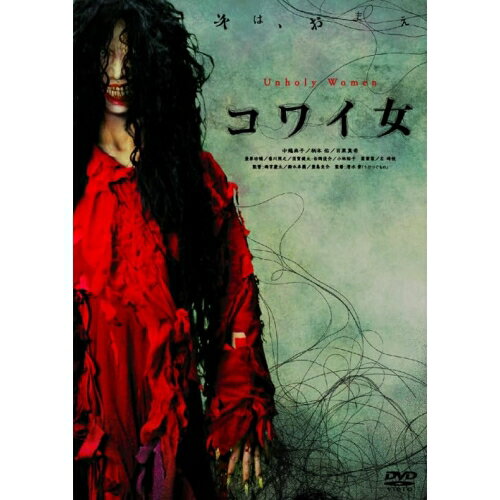 コワイ女 (廉価版)邦画中越典子、柄本佑、目黒真希、雨宮慶太、鈴木卓爾、豊島圭介、ゲイリー芦屋　発売日 : 2024年1月10日　種別 : DVD　JAN : 4988003887049　商品番号 : KIBF-2826