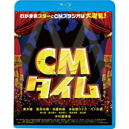 CMタイム(Blu-ray) (廉価版)邦画黒木瞳、本仮屋ユイカ、豊原功補、加藤和樹、久保田誠二、元倉宏史　発売日 : 2024年1月10日　種別 : BD　JAN : 4988003885649　商品番号 : KIXF-1704