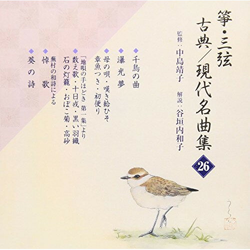 箏・三弦 古典/現代名曲集(二十六) (解説歌詞付)伝統音楽唯是雅枝、中島靖子、宮本雅都貴、宇野雅楽恵、宮越雅虹、山本真山、高田雅楽史　発売日 : 2015年6月03日　種別 : CD　JAN : 4519239019302　商品番号 : ...