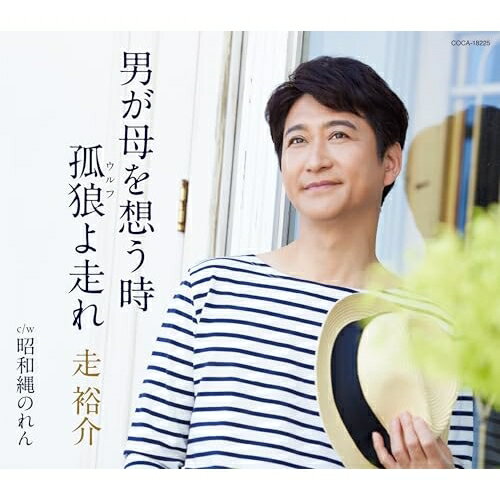 男が母を想う時/孤狼(ウルフ)よ走れ (歌詩カード、メロ譜付)走裕介ハシリユウスケ はしりゆうすけ　発売日 : 2024年9月25日　種別 : CD　JAN : 4549767326986　商品番号 : COCA-18225【収録内容】CD...