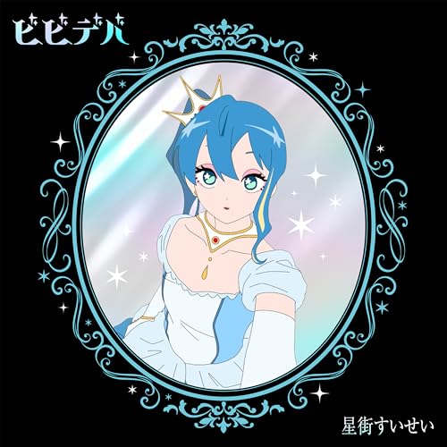 ビビデバ (CD+Blu-ray) (完全生産限定盤)星街すいせいホシマチスイセイ ほしまちすいせい　発売日 : 2024年8月07日　種別 : CD　JAN : 4547366694376　商品番号 : SRCL-12980【商品紹介】ア...