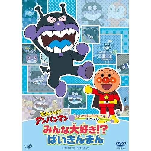 それいけ!アンパンマン だいすきキャラクターシリーズ ばいきんまん みんな大好き!?ばいきんまんキッズやなせたかし、戸田恵子、中尾隆聖、増岡弘、佐久間レイ、山寺宏一、いずみたく、近藤浩章　発売日 : 2024年6月26日　種別 : DVD　...