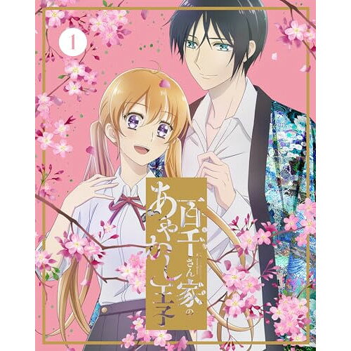 百千さん家のあやかし王子 1(Blu-ray) (Blu-ray+CD) (完全生産限定版)TVアニメ硝音あや、川井田夏海、大塚剛央、立花慎之介、岡真里子、天崎まなむ、辻田絢菜、狐野智之　発売日 : 2024年3月20日　種別 : BD　J...