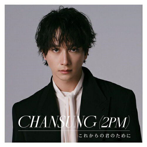 これからの君のために (通常盤)CHANSUNG(2PM)チャンソンツーピーエム ちゃんそんつーぴーえむ　発売日 : 2024年12月04日　種別 : CD　JAN : 4988064614868　商品番号 : AVCD-61486【商品紹...