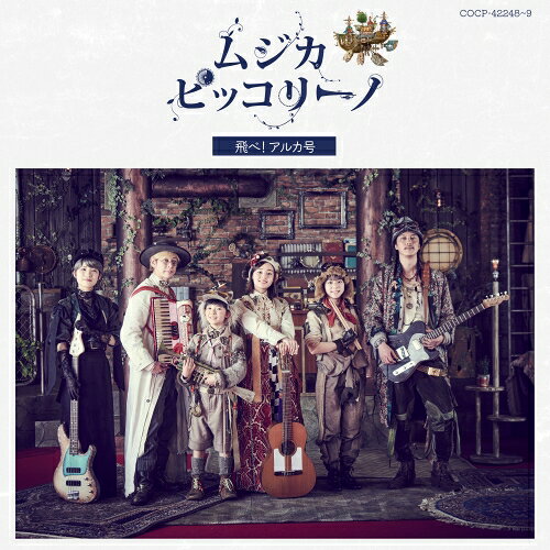 ムジカ・ピッコリーノ 飛べ!アルカ号キッズ　発売日 : 2024年3月20日　種別 : CD　JAN : 4549767315430　商品番号 : COCP-42248【商品紹介】NHK Eテレで放送されていた、子ども向け人気音楽教育番組『...