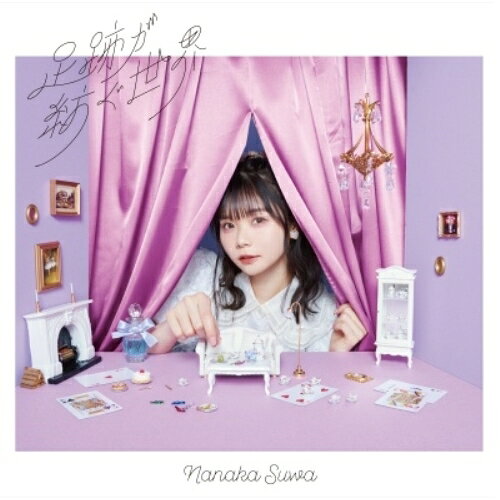 足跡が紡ぐ世界 (CD+DVD) (初回限定盤)諏訪ななかスワナナカ すわななか　発売日 : 2024年10月30日　種別 : CD　JAN : 4549767329802　商品番号 : COZX-2126【商品紹介】”季節の移り変わり”を...