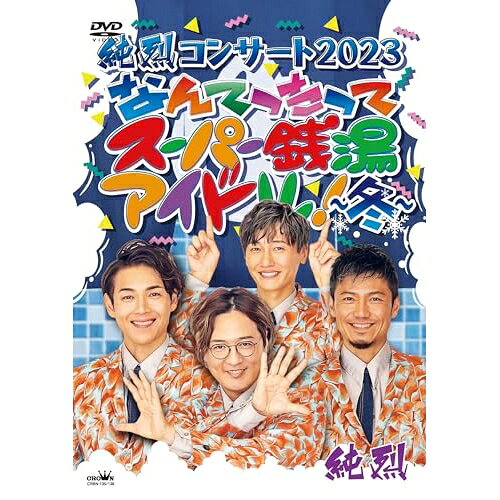純烈コンサート 2023 なんてったってスーパー銭湯アイドル!〜冬〜純烈ジュンレツ じゅんれつ　発売日 : 2024年3月06日　種別 : DVD　JAN : 4988007307970　商品番号 : CRBN-135【収録内容】DVD:1...