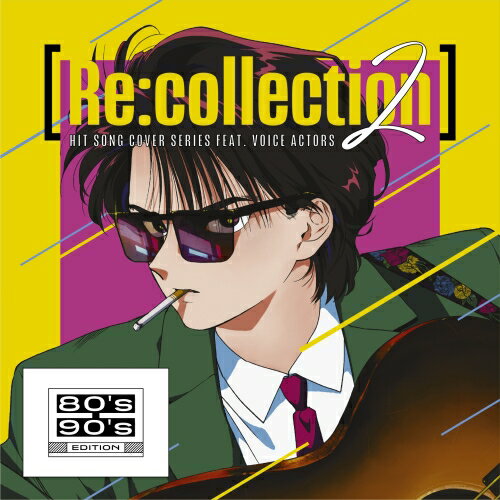 (Re:collection) HIT SONG cover series feat.voice actors 2 〜80's-90's EDITION〜オムニバス草尾毅、中田譲治、堀江瞬、諏訪部順一、興津和幸、狩野翔、林勇　発売日 : 2...