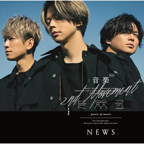 音楽 -2nd Movement-NEWSニュース にゅーす　発売日 : 2023年3月15日　種別 : CD　JAN : 4571601001780　商品番号 : LCCN-749【商品紹介】NEWS、1st EP『音楽 -2nd Mov...