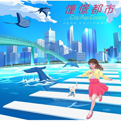 憧憬都市 City Pop Coversジャンク フジヤマジャンクフジヤマ じゃんくふじやま　発売日 : 2024年3月06日　種別 : CD　JAN : 4524135166609　商品番号 : PCCA-6277【商品紹介】エモーショナ...