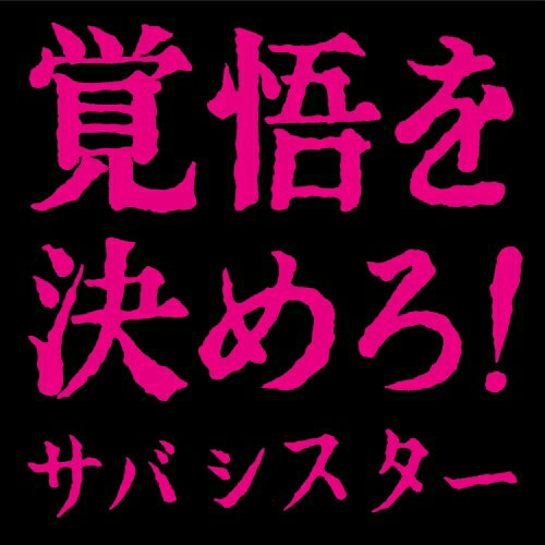 覚悟を決めろ!サバシスターさばしすたー　発売日 : 2024年3月08日　種別 : CD　JAN : 4524135170897　商品番号 : PCCA-6282【商品紹介】2022年3月結成のVo / Gtのなち、DrのGK、Gtのるみな...