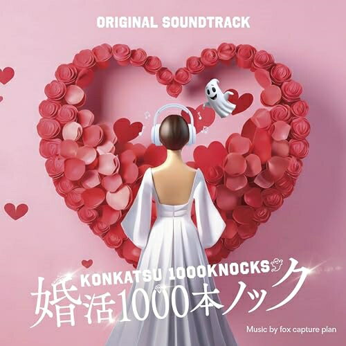 フジテレビ系ドラマ 婚活1000本ノック オリジナルサウンドトラックfox capture planフォックスキャプチャープラン ふぉっくすきゃぷちゃーぷらん　発売日 : 2024年3月06日　種別 : CD　JAN : 452413516...