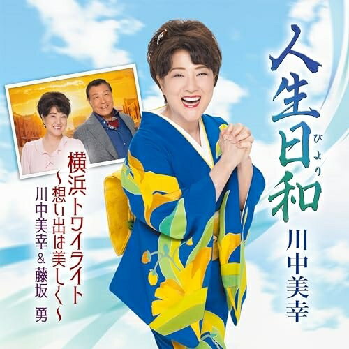 人生日和/横浜トワイライト〜想い出は美しく〜 (メロ譜、ワンポイントアドバイス付)川中美幸カワナカミユキ かわなかみゆき　発売日 : 2024年2月21日　種別 : CD　JAN : 4988004172847　商品番号 : TECA-24...