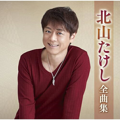 北山たけし全曲集北山たけしキタヤマタケシ きたやまたけし　発売日 : 2024年10月16日　種別 : CD　JAN : 4988004175961　商品番号 : TECE-3734【商品紹介】ヒット曲、代表曲、人気曲を一枚に凝縮したアーテ...