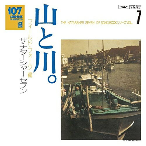 107 SONG BOOK Vol.7 山と川。 フィールド・フォーク編ザ・ナターシャー・セブンナターシャーセブン なたーしゃーせぶん　発売日 : 2017年1月25日　種別 : CD　JAN : 4988031199534　商品番号 : ...