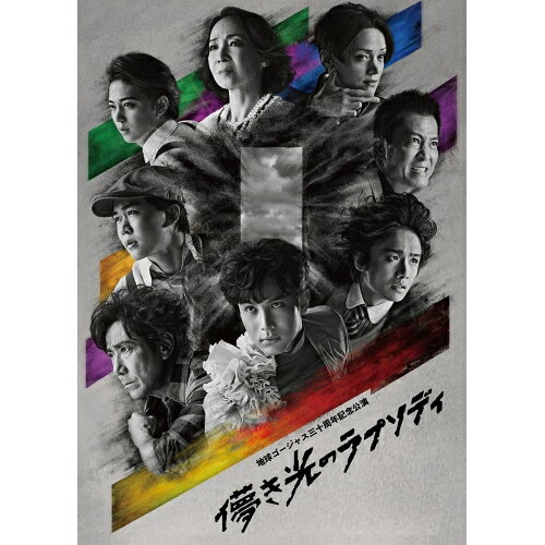 地球ゴージャス三十周年記念公演「儚き光のラプソディ」(Blu-ray)趣味教養中川大志、風間俊介、鈴木福、三浦涼介、佐奈宏紀、保坂知寿、原田治、小林由佳　発売日 : 2024年12月04日　種別 : BD　JAN : 49435663143...