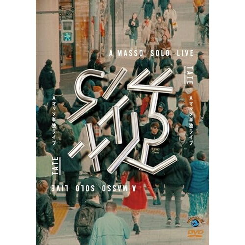 Aマッソ単独ライブ「縦」趣味教養Aマッソ　発売日 : 2024年12月11日　種別 : DVD　JAN : 4550450049174　商品番号 : SSBX-2864