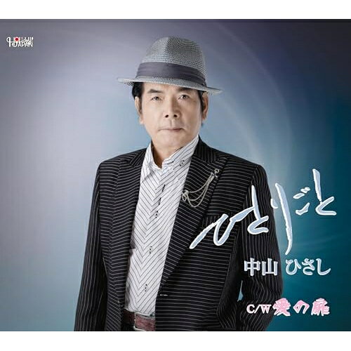 ひとりごと/愛の扉 (歌詞カード、メロ譜付)中山ひさしナカヤマヒサシ なかやまひさし　発売日 : 2024年11月27日　種別 : CD　JAN : 4549767201511　商品番号 : TJCH-15732【商品紹介】待望の移籍第一弾...