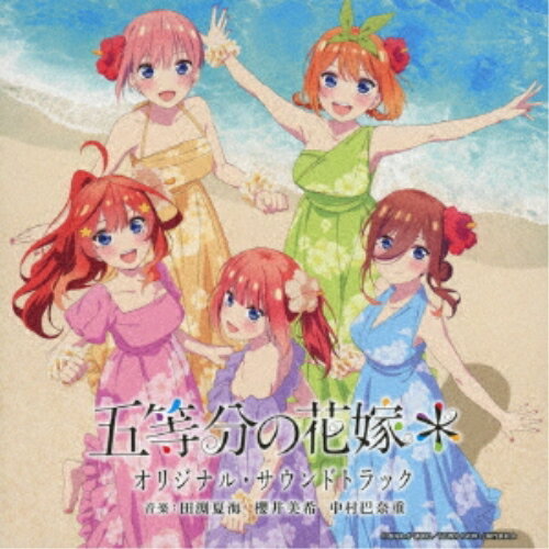 TVアニメ 五等分の花嫁* オリジナル・サウンドトラック田渕夏海・櫻井美希・中村巴奈重タブチナツミ/サクライミキ/ナカムラハナエ たぶちなつみ/さくらいみき/なかむらはなえ　発売日 : 2024年9月25日　種別 : CD　JAN : 45...