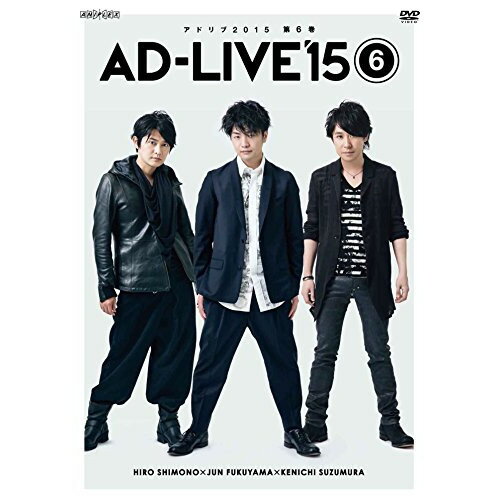 「AD-LIVE 2015」第6巻(下野紘×福山潤×鈴村健一)趣味教養下野紘、福山潤、鈴村健一　発売日 : 2016年3月23日　種別 : DVD　JAN : 4534530089175　商品番号 : ANSB-10041