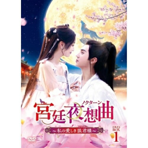 宮廷夜想曲(ノクターン)〜私の愛しき狼君様〜 DVD-BOX1海外TVドラマウー・シュエンイー(呉宣儀)、チェン・チョーユアン(陳哲遠)、シー・ズーシュン(師子尋)、ワン・ルーチン(王路晴)、シエンチョン(鮮橙)　発売日 : 2025年2月...