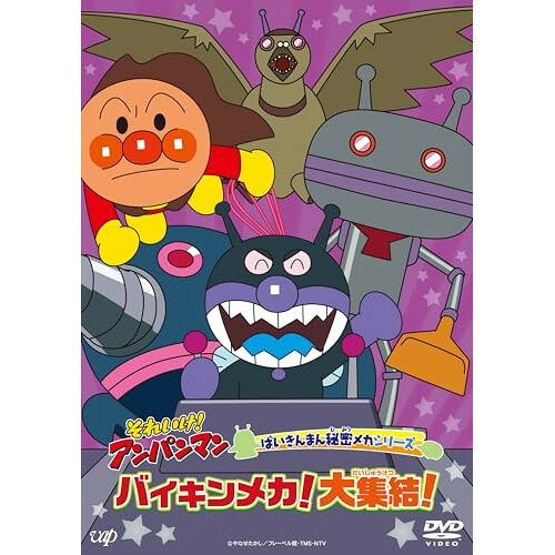 それいけ!アンパンマン ばいきんまん秘密メカシリーズ バイキンメカ!大集結!キッズやなせたかし、戸田恵子、中尾隆聖、増岡弘、佐久間レイ、山寺宏一、いずみたく、近藤浩章　発売日 : 2024年9月25日　種別 : DVD　JAN : 4988...